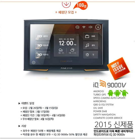 파인드라이브, 내비게이션 iQ 3D 9000v 체험단 모집